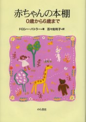 のら書店 絵本 391，47P　22cm アカチヤン　ノ　ホンダナ　ゼロサイ　カラ　ロクサイ　マデ バトラ−，ドロシ−　BUTLER，DOROTHY　モモ，ユリコ
