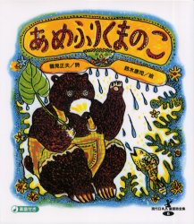 現代日本童謡詩全集　6 国土社 77P　25cm アメフリ　クマ　ノ　コ　ゲンダイ　ニホン　ドウヨウシ　ゼンシユウ　6 ツルミ，マサオ　スズキ，コ−ジ