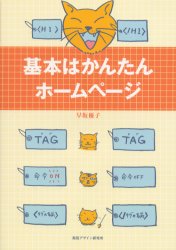 視覚デザイン研究所 ホームページ　WWW　プログラミング（コンピュータ） 213P　26cm キホン　ワ　カンタン　ホ−ム　ペ−ジ ハヤサカ，ユウコ