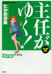ぶんか社コミックス ぶんか社 シユニン　ガ　ユク　2　ブンカシヤ　コミツクス　57956−76 タカノ　ムネミ