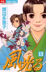 flowersフラワーコミックス 小学館 190P　18cm カゼ　ヒカル　13　フラワ−ズ　フラワ−　コミツクス ワタナベ，タエコ