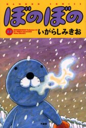 Bamboo　comics 竹書房 132P　21cm ボノボノ　22　バンブ−　コミツクス　BAMBOO　COMICS イガラシ，ミキオ