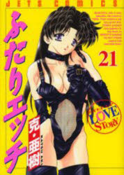 JETS　COMICS 白泉社 166P　19cm フタリ　エツチ　21　21　ジエツツ　コミツクス　JETS　COMICS カツ，アキ