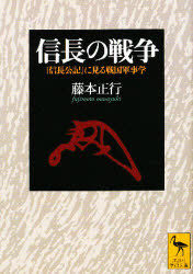 講談社学術文庫　1578 講談社 織田／信長　日本／歴史／室町時代 316P　15cm ノブナガ　ノ　センソウ　ノブナガ　ノ　センゴク　グンジガク　シンチヨウ　コウキ　ニ　ミル　センゴク　グンジガク　コウダンシヤ　ガクジユツ　ブンコ　157...