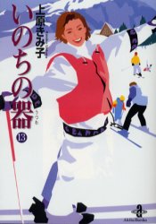 秋田文庫 秋田書店 302P　15cm イノチ　ノ　ウツワ　13　アキタ　ブンコ ウエハラ，キミコ