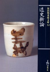 保田與重郎文庫　　32 新学社 日本／歴史 285P　16cm ヤスダ　ヨジユウロウ　ブンコ　32　ジユツシ　シンロン ヤスダ，ヨジユウロウ