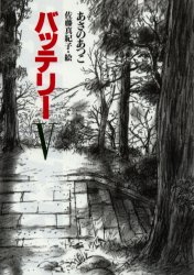 教育画劇の創作文学 教育画劇 231P　22cm バツテリ−　5　5　キヨウイク　ガゲキ　ノ　ソウサク　ブンガク アサノ，アツコ　サトウ，マキコ