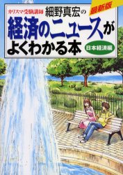 小学館 経済　日本／経済 342P　21cm ケイザイ　ノ　ニユ−ス　ガ　ヨク　ワカル　ホン　ニホンケ　カリスマ　ジユケン　コウシ　ホソノ　マサヒロ　ノ ホソノ，マサヒロ