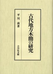 吉川弘文館 木簡・竹簡　日本／歴史／古代 635，34P　図版12P　22cm コダイ　チホウ　モツカン　ノ　ケンキユウ ヒラカワ，ミナミ