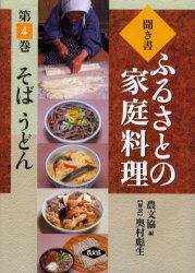 聞き書　ふるさとの家庭料理　　　4 農山漁村文化協会 日本料理　麺類 221，3P　22cm キキガキ　フルサト　ノ　カテイ　リヨウリ　4　4　ソバ　ウドン ノウサン／ギヨソン／ブンカ／キヨウカイ