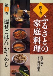 聞き書　ふるさとの家庭料理　　　2 農山漁村文化協会 日本料理　米飯 235，3P　22cm キキガキ　フルサト　ノ　カテイ　リヨウリ　2　2　マゼゴハン　カテメシ ノウサン／ギヨソン／ブンカ／キヨウカイ