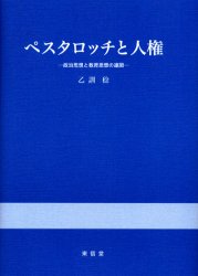 東信堂 ペスタロッチ，ヨハン・ハインリヒ　ペスタロッチ，ヨハン・ハインリヒ 292P　22cm ペスタロツチ　ト　ジンケン　セイジ　シソウ　ト　キヨウイク　シソウ　ノ　レンカン オトクニ，ミノル
