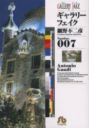 小学館文庫 小学館 300P　16cm ギヤラリ−　フエイク　7　シヨウガクカン　ブンコ　アントニオ　ガウデイ　ANTONIO　GAUDI ホソノ，フジヒコ