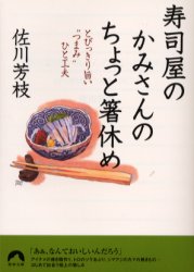 青春文庫 青春出版社 料理 254P　15cm スシヤ　ノ　カミサン　ノ　チヨツト　ハシヤスメ　トビツキリ　ウマイ　ツマミ　ヒトクフウ　セイシユン　ブンコ サガワ，ヨシエ