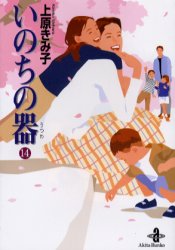 秋田文庫 秋田書店 302P　15cm イノチ　ノ　ウツワ　14　アキタ　ブンコ ウエハラ，キミコ