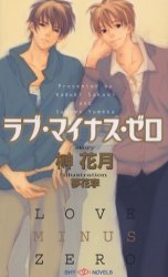 Shy　novels　80 大洋図書 222P　18cm ラブ　マイナス　ゼロ　シヤイ　ノヴエルズ　80　SHY　NOVELS　80 サカキ，カズキ