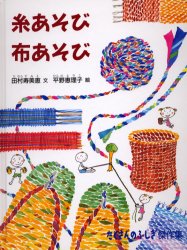 たくさんのふしぎ傑作集 福音館書店 手芸　織物 39P　26cm イトアソビ　ヌノアソビ　トクベツ　ナ　ドウグ　ワ　イラナイ　イエ　ニ　アル　モノ　オ　ツカツテ　イロイロ　ツクツテ　ミヨウ　タクサン　ノ　フシギ　ケツサクシユウ タムラ，スミ...