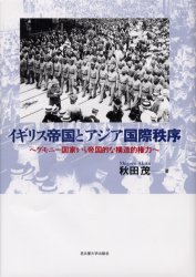 名古屋大学出版会 イギリス／対外関係／アジア／歴史　イギリス／経済関係／アジア／歴史 308，50P　22cm イギリス　テイコク　ト　アジア　コクサイ　チツジヨ　ヘゲモニ−　コツカ　カラ　テイコクテキ　ナ　コウゾウテキ　ケンリヨク　エ ア...