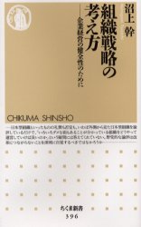 ちくま新書　396 筑摩書房 経営組織 220P　18cm ソシキ　センリヤク　ノ　カンガエカタ　キギヨウ　ケイエイ　ノ　ケンゼンセイ　ノ　タメ　ニ　チクマ　シンシヨ　396 ヌマガミ，ツヨシ