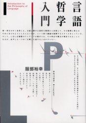 勁草書房 言語哲学 230，6P　20cm ゲンゴ　テツガク　ニユウモン ハツトリ，ヒロユキ