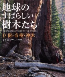 早川書房 樹木 191P　30cm チキユウ　ノ　スバラシイ　ジユモクタチ　キヨジユ　キジユ　シンボク パケナム，トマス　PAKENHAM，THOMAS　イイズミ，エミコ　ヒガ，リヨウコ