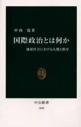 中公新書　1686 中央公論新社 国際政治 294P　18cm コクサイ　セイジ　トワ　ナニカ　チキユウ　シヤカイ　ニ　オケル　ニンゲン　ト　チツジヨ　チユウコウ　シンシヨ　1686 ナカニシ，ヒロシ