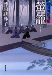 広済堂文庫　特選時代小説 広済堂出版 311P　16cm ホタルカゴ　スミダガワ　ゴヨウチヨウ　コウサイドウ　ブンコ　トクセン　ジダイ　シヨウセツ フジワラ，ヒサコ