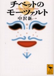 講談社学術文庫　1591 講談社 文化人類学 332P　15cm チベツト　ノ　モ−ツアルト　コウダンシヤ　ガクジユツ　ブンコ　1591 ナカザワ，シンイチ