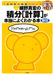 1週間集中講義シリーズ 小学館 積分学 24，168P　21cm ホソノ　マサヒロ　ノ　セキブン　ケイサン　ガ　ホントウ　ニ　ヨク　ワカル　ホン　スウサン　イツシユウカン　シユウチユウ　コウギ　シリ−ズ ホソノ，マサヒロ