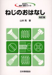 おはなし科学・技術シリーズ 日本規格協会 ねじ 114P　19cm ネジ　ノ　オハナシ　オハナシ　カガク　ギジユツ　シリ−ズ ヤマモト，アキラ
