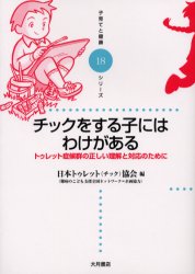 子育てと健康シリーズ　18 大月書店 チック 156P　21cm チツク　オ　スル　コ　ニワ　ワケ　ガ　アル　トウレツト　シヨウコウグン　ノ　タダシイ　リカイ　ト　タイオウ　ノ　タメ　ニ　コソダテ　ト　ケンコウ　シリ−ズ　18 ニホン／トウ...