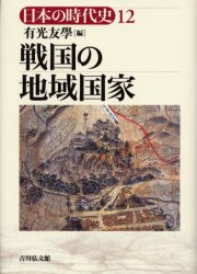 日本の時代史　　12 吉川弘文館 日本／歴史　日本／歴史／室町時代 337，13P　22cm ニホン　ノ　ジダイシ　12　センゴク　ノ　チイキ　コツカ イシガミ，エイイチ　アリミツ，ユウガク
