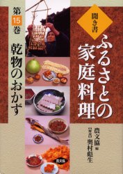 聞き書　ふるさとの家庭料理　　15 農山漁村文化協会 日本料理　乾物 249，6P　22cm キキガキ　フルサト　ノ　カテイ　リヨウリ　15　15　カンブツ　ノ　オカズ ノウサン／ギヨソン／ブンカ／キヨウカイ
