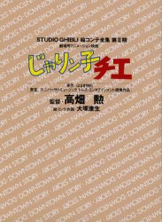 スタジオジブリ絵コンテ全集　第2期 徳間書店スタジオジブリ事業本部 アニメーション 405P　22cm スタジオ　ジブリ　エコンテ　ゼンシユウ　2−3　ジヤリンコ　チエ ハルキ，エツミ　タカハタ，イサオ　オオツカ，ヤスオ