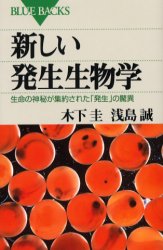 ブルーバックス　B−1410 講談社 発生学 256P　18cm アタラシイ　ハツセイ　セイブツガク　セイメイ　ノ　シンピ　ガ　シユウヤク　サレタ　ハツセイ　ノ　キヨウイ　ブル−　バツクス　B−1410 キノシタ，ケイ　アサシマ，マコト