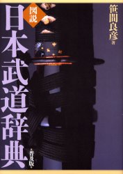 柏書房 武道／辞典 765P　22cm ズセツ　ニホン　ブドウ　ジテン ササマ，ヨシヒコ