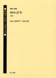 戦後の出発と女性文学　　　7 ゆまに書房 395，5P　22cm センゴ　ノ　シユツパツ　ト　ジヨセイ　ブンガク　7 オガタ，アキコ　ハセガワ，ケイ　クロヤナギ，フミ