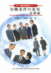 人事・労務管理問題解決シリーズ 全国労働基準関係団体連合会 労働条件　労働協約　就業規則 189P　26cm ロウドウ　ジヨウケン　ノ　ヘンコウ　キソヘン　ジンジ　ロウム　カンリ　モンダイ　カイケツ　シリ−ズ アンザイ，マサル　ゼンコク／ロ...