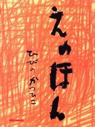 三起商行 1冊　28cm エ　ノ　ホン ヒビノ，カツヒコ