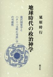 創言社 神学 189P　21cm チキユウ　ジダイ　ノ　セイジ　シンガク　タキザワ　コツカガク　ト　ハタミ　ブンメイ　ノ　タイワガク　ノ　カノウセイ ノブハラ，トキユキ