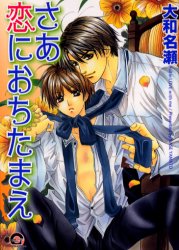 GUSH　COMICS 海王社 サア　コイ　ニ　オチタマエ　ガツシユ　コミツクス　GUSH　COMICS　50950−79 ヤマト　ナセ