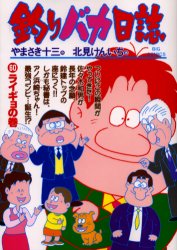 ビッグコミックス 小学館 203P　18cm ツリバカ　ニツシ　60　ビツグ　コミツクス　ライギヨ　ノ　マキ ヤマサキ，ジユウゾウ　キタミ，ケンイチ