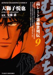 近代麻雀コミックス 竹書房 ムコウブチ　9　ムコウ　ブチ　キンダイ　マ−ジヤン　コミツクス　57571−88 アマジシ　エツヤ