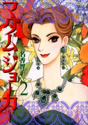 JOUR　COMICS 双葉社 194P　19cm マダム　ジヨ−カ−　2　ジユ−ル　コミツクス　JOUR　COMICS ナカ，トモコ
