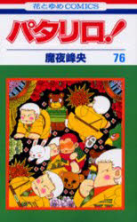 花とゆめCOMICS　2528 白泉社 189P　18cm パタリロ　76　ハナ　ト　ユメ　コミツクス　2528 マヤ，ミネオ