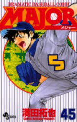 少年サンデーコミックス 小学館 178P　18cm メジヤ−　45　45　MAJOR　45　45　ドラマテイツク　ベ−スボ−ル　コミツク　DRAMATIC　BASEBALL　COMIC　シヨウネン　サンデ−　コミツクス ミツダ，タクヤ
