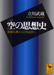 講談社学術文庫　1600 講談社 空 340P　15cm クウ　ノ　シソウシ　ゲンシ　ブツキヨウ　カラ　ニホン　キンダイ　エ　コウダンシヤ　ガクジユツ　ブンコ　1600 タチカワ，ムサシ