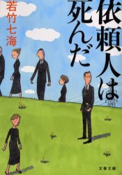 文春文庫 文藝春秋 338P　16cm イライニン　ワ　シンダ　ブンシユン　ブンコ ワカタケ，ナナミ
