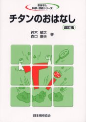 おはなし科学・技術シリーズ 日本規格協会 チタン 220P　19cm チタン　ノ　オハナシ　オハナシ　カガク　ギジユツ　シリ−ズ スズキ，トシユキ　モリグチ，ヤスオ