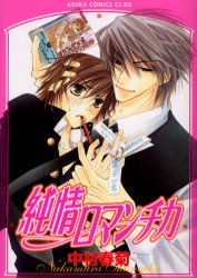 あすかコミックスCL−DX 角川書店 190P　19cm ジユンジヨウ　ロマンチカ　アスカ　コミツクス　シ−エル　デイ−エツクス ナカムラ，シユンギク